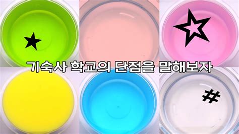 기숙사 학교의 단점을 말해보자 ☠️ 시액 액시 시리즈 액괴 대시액 대규모 시리즈 액괴 윤아 히트 시액 액괴 시리즈 Youtube