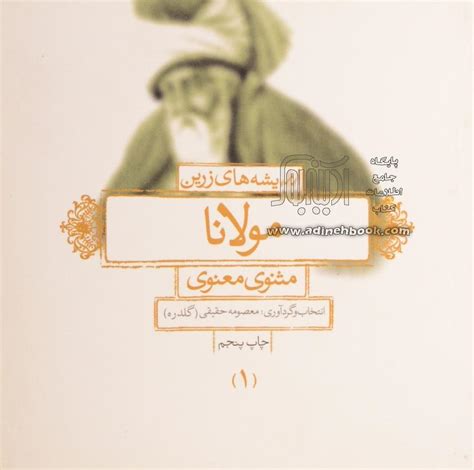 خرید کتاب اندیشه های زرین مولانا مثنوی اثر جلال الدین محمدبن محمد