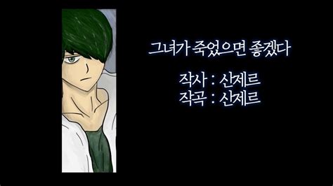 자작곡 그녀가 죽었으면 좋겠다 Youtube
