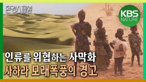 인류를 위협하는 사막화 사하라 모래폭풍의 경고 특집 지구 환경 대탐사 4편 영혼의 땅 사하라의 경고 Kbs 20060823 방송 Youtube