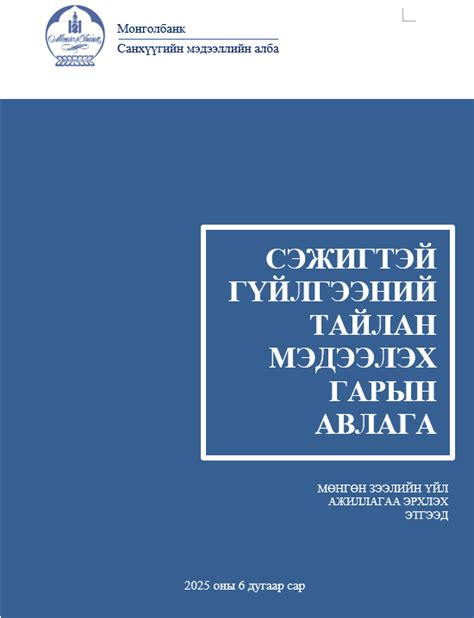 Монголбанк Санхүүгийн мэдээллийн алба