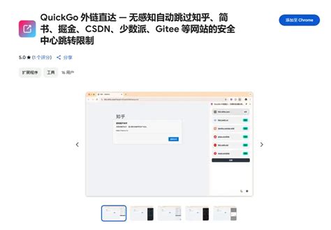 quickgo—一键跳过繁琐外链限制，无感知自动跳过知乎、简书、掘金、csdn、少数派、gitee 等网站的安全中心跳转限制 屌软件