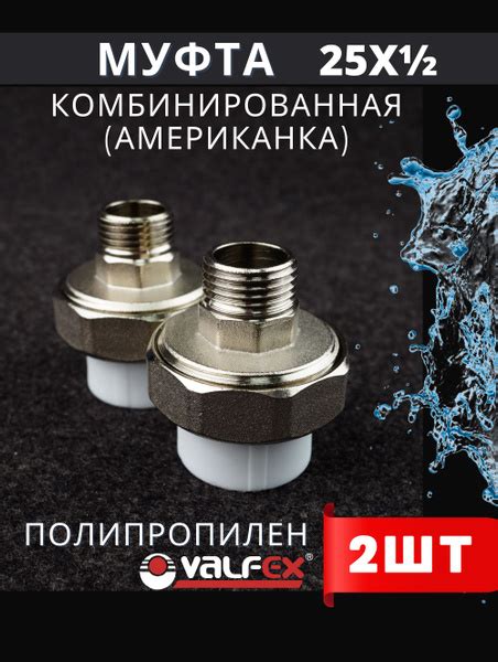 Муфта полипропиленовая 25х1/2 наружная резьба комбинированная ...