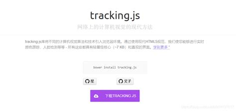 tracking js实现前端人脸识别 tracking min js csdn博客