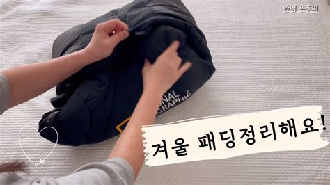 겨울패딩정리ㅣ겨울옷정리ㅣ패딩수납 ㅣ후드티접기 ㅣ런닝접기 ㅣ양말접기ㅣ글이 있는 브이로그 ㅣ안녕은주씨 Youtube