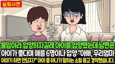 돌도시] 불임이라 입양하자길래 아이를 입양했는데 남편은 아이가 좋다며 애를 6명이나 입양 아빠 우리엄마 이야기 하면 안되지 아이 중 하나가 말하는 소릴듣고