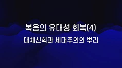 복음의 유대성 회복 4 대체신학과 세대주의의 뿌리 Youtube