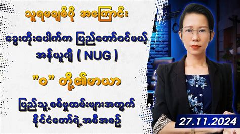၂၇ ၁၁ ၂၀၂၄ တင်ဆက်မှု Youtube