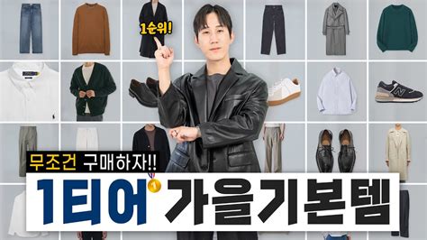 당신에게 입을 옷이 없는 이유 1티어 가을 기본템 13가지 Youtube