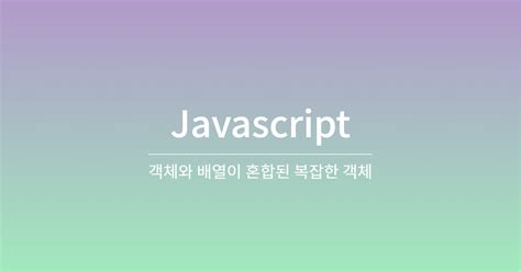 Javascript 객체와 배열이 섞인 복잡한 객체에 접근하는 방법