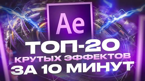 ТОП 20 ЭФФЕКТОВ В After Effects за 10 минут Переходы анимация