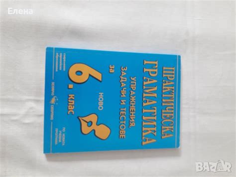 Практическа граматика упражнения задачи и тестове за 6 клас в Учебници учебни тетрадки в гр