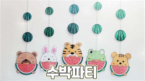 【여름】 수박파티 도안나눔 유아미술 여름만들기 모빌만들기 어린이집미술활동 유치원만들기 여름미술 어린이집만들기 집콕만들기