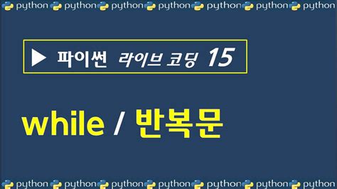 【파이썬 프로그래밍 강좌 15】 While 반복문 ~하는 동안 기초 강의 Youtube