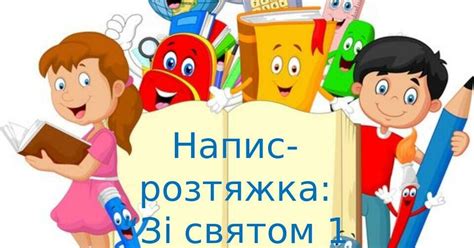 Напис розтяжка “Зі святом 1 вересня ” Інші методичні матеріали Виховна робота