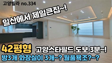 고양빌라 고양시 제일큰집~ 42평형 3룸인데 화장실3개 보셨어요 가전제품풀옵션 이자지원금 1000만원지급 고양신축빌라 동산빌라 Youtube