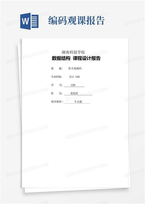 哈夫曼编码课程设计报告 数学 自然科学 专业资料 哈夫曼编码课程设计 Word模板下载 编号qxzobzkz 熊猫办公