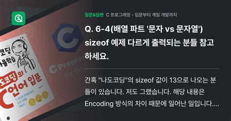 6 4 배열 파트 문자 Vs 문자열 Sizeof 예제 다르게 인프런 커뮤니티 질문and답변