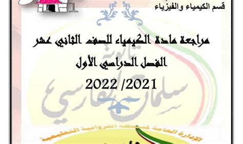 مراجعة كيمياء ثاني عشر علمي ف1 م سلمان الفارسي 2021 2022 مدرستي