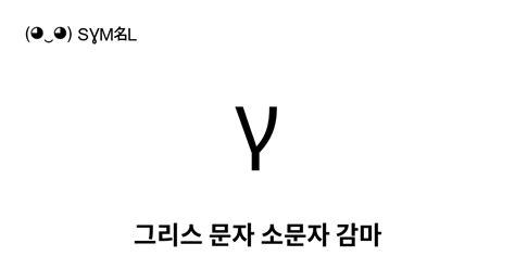 γ 그리스 문자 소문자 감마 유니코드 번호 U03b3 📖 기호의 의미 알아보기 복사 And 📋 붙여넣기 ‿ Symbl