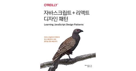 들어가며 자바스크립트 리액트 디자인 패턴 [book]