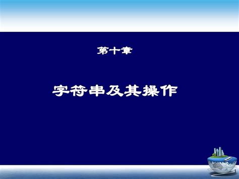 C程序设计 第10章字符串及其操作word文档在线阅读与下载无忧文档 C程序设计 第10章字符串及其操作word文档在线阅读与下载无忧文档