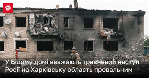 У Білому домі вважають травневий наступ Росії на Харківську область провальним Новини України