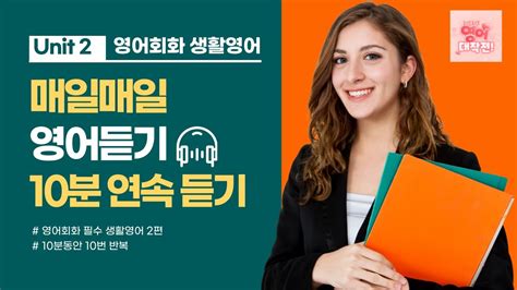 기초 수준 영어회화 초간단 생활영어 10번 반복 기초영어회화 영어반복듣기 틀어두기만 하세요 비지니스 영어