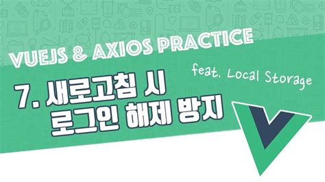 vue and axios 새로고침 시 로그인 해제 방지 local storage youtube