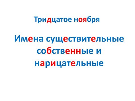 Имена существительные собственные и нарицательные презентация онлайн
