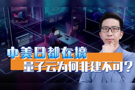 中美日都在搞，量子云平台有多厉害？计算速度指数级提升