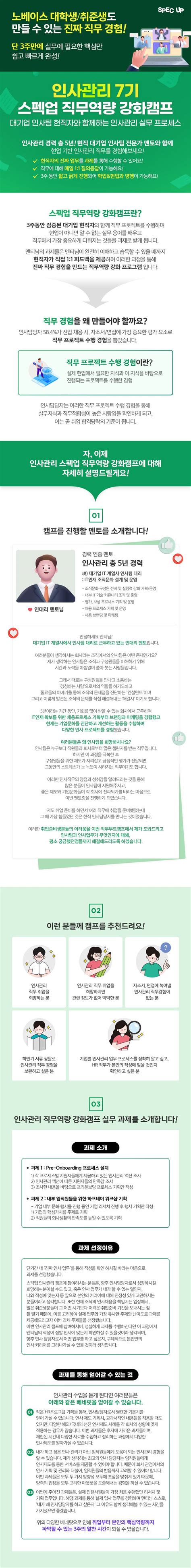 스펙업 직무역량 강화캠프 인사관리 5년 경력의 대기업 인사팀 현직자 멘토와 함께하는 모집 공모전 대외활동 링커리어