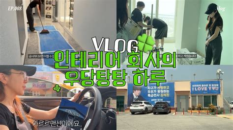 Ep8 Vlog 인테리어 회사의 우당탕탕 하루~ 진 전역한 날 망향국수 열쇠부대 와르르맨션 잔소보기