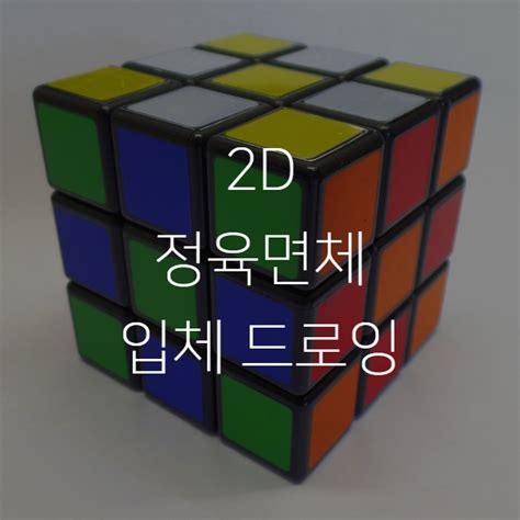 드래프트사이트로 정육면체 입체 드로잉하기