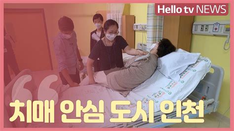 앵커 리포트 인천시 치매 환자 중심 돌봄 모델 개발 Youtube