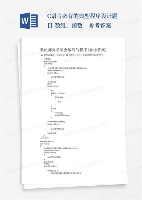 c语言必背的典型程序设计题目 数组函数 参考答案Word模板下载 编号ldvovpop 熊猫办公