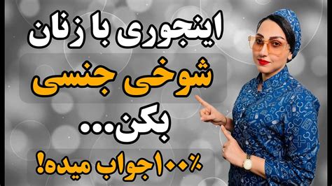 چجوری با زنان شوخی جنسی کنیم؟ Youtube