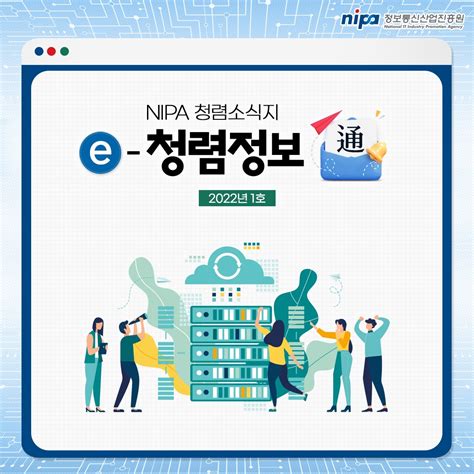 ★nipa 2022년 1호 청렴소식지 발행★ ⠀ 지속가능한 경영을 정보통신산업진흥원 nipa