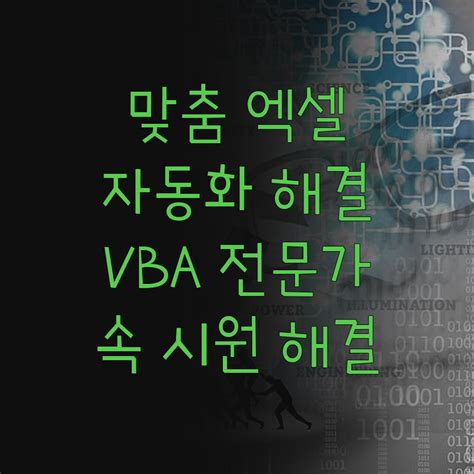 복잡한 엑셀 Vba 전문가가 맞춤형 엑셀 자동화 솔루션으로 해결해 드립니다