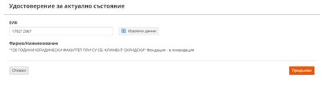 Удостоверение за актуално състояние