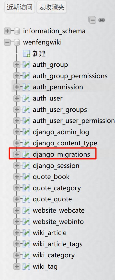 django重置迁移文件（不删除原有数据） 问风博客