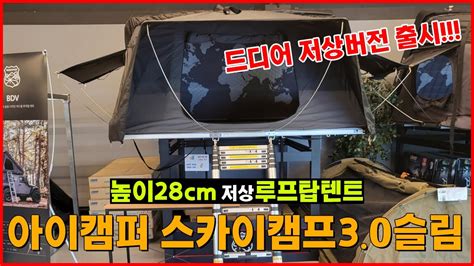 광주 아이캠퍼 저상 루프탑텐트 스카이캠프30 슬림 지하주차장 출입가능 픽업트럭 하드탑텐트 캠핑 차박 오토캠핑 낚시 글램핑 텐트 추천 Youtube