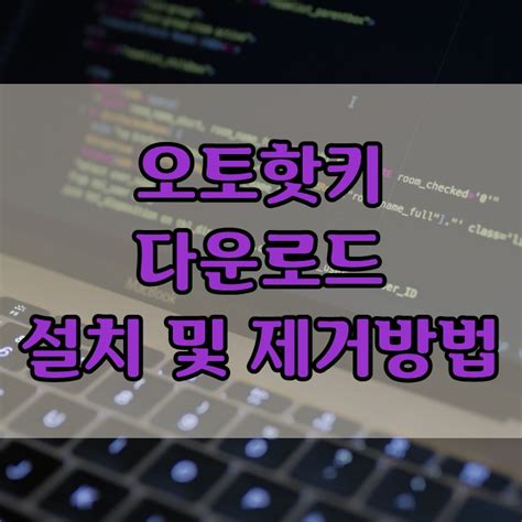 오토핫키autohotkey 매크로 프로그램 다운로드 및 설치
