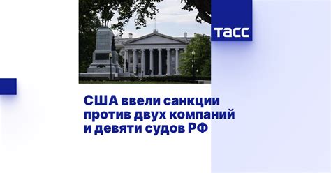 США ввели санкции против двух компаний и девяти судов РФ