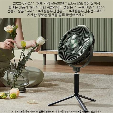 2022 07 27 ─ 46400원 ─ Edon Usb충전 접이식 휴대용 선풍기 원터치 소형 서큘레이터 캠핑용 차박용다기능