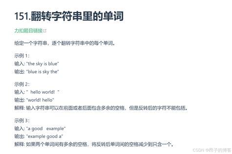 代码随想录算法训练营第八天leetcode 151翻转字符串里的单词 卡码网：55右旋转字符串 字符串总结 双指针回顾 Csdn博客
