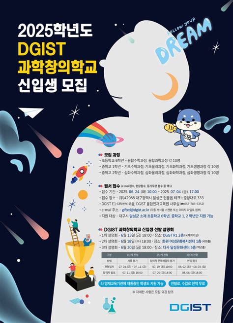 dgist 과학창의학교 초·중신입생 100명 모집
