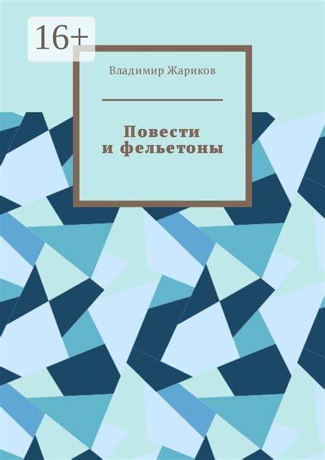 Повести и фельетоны Владимир Михайлович Жариков купить и читать онлайн электронную книгу на