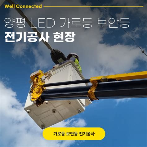 양평 전기공사 어두운 길을 밝혀주는 Led 가로등 보안등 설치 Our Project 잇츠에너지