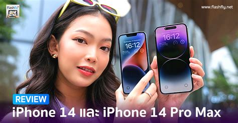 Exclusive รีวิว Iphone 14 และ Iphone 14 Pro Max มาพร้อม Dynamic